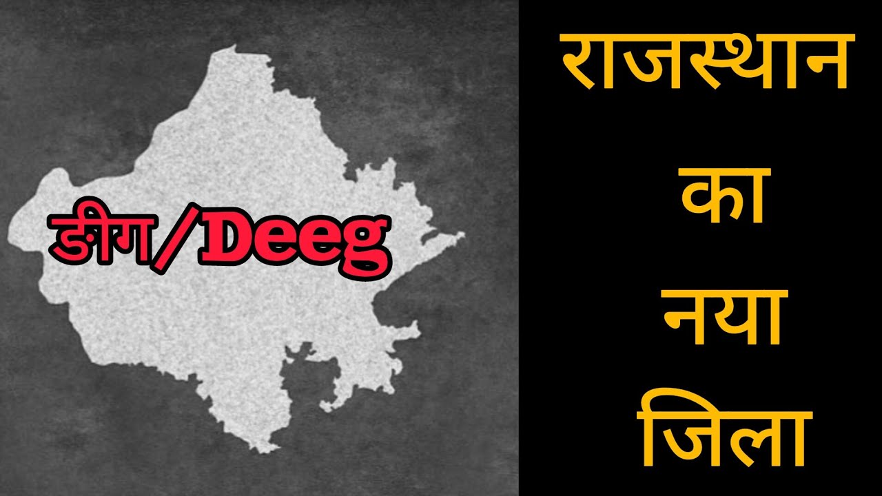 ङीग राजस्थान का नया जिला Rajasthan new district deeg #ङीग #deeg # ...