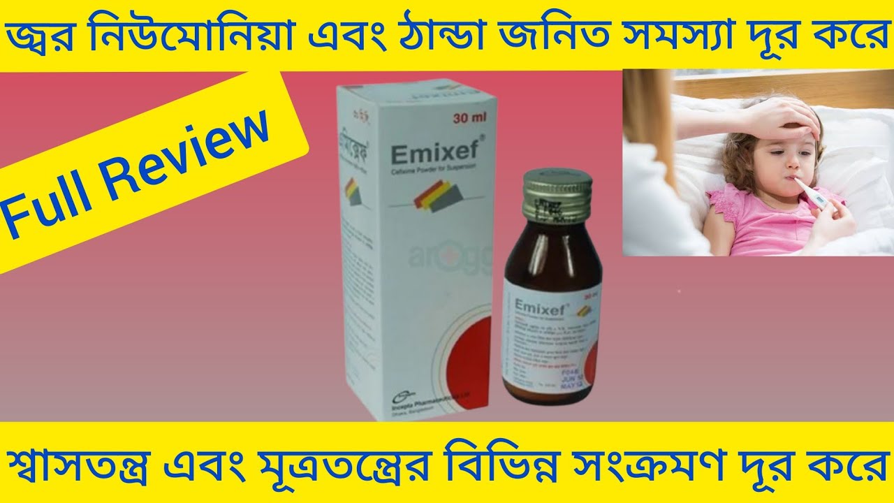 Emixef Syrup Bangla/জ্বর ঠান্ডা কাশি এবং নিউমোনিয়া দূর করার ঔষধ/Emixef ...