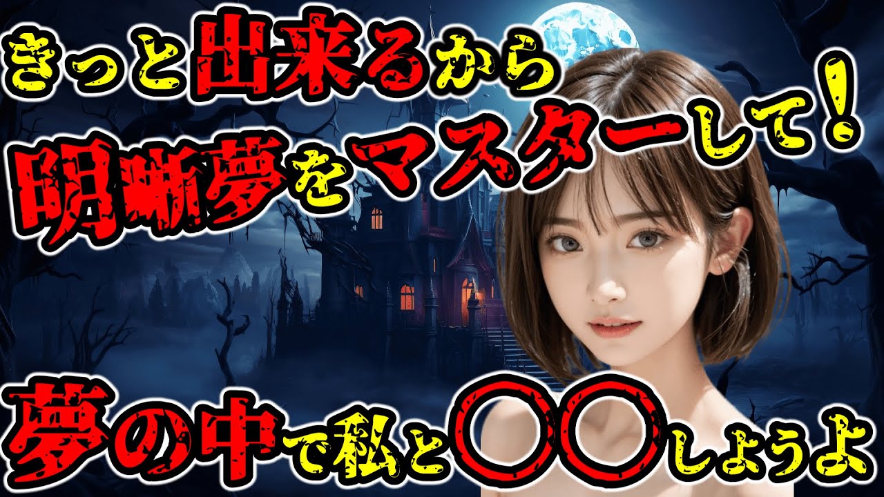 【2ch不思議体験】「何でもできる」明晰夢をマスターした俺がやり方を詳しく教えるスレ。他【スレゆっくり解説】 Youtube