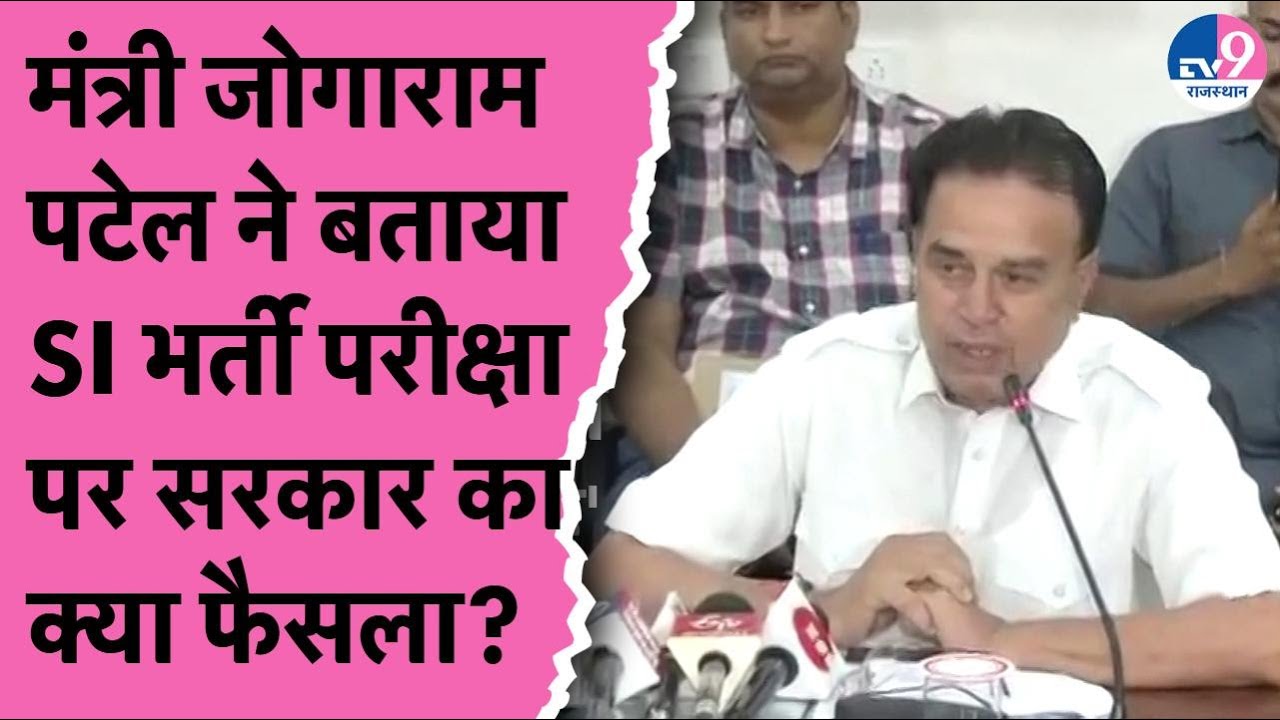 SI भर्ती परीक्षा रद्द करने के सवाल पर मंत्री Jogaram Patel का जवाब, हर ...