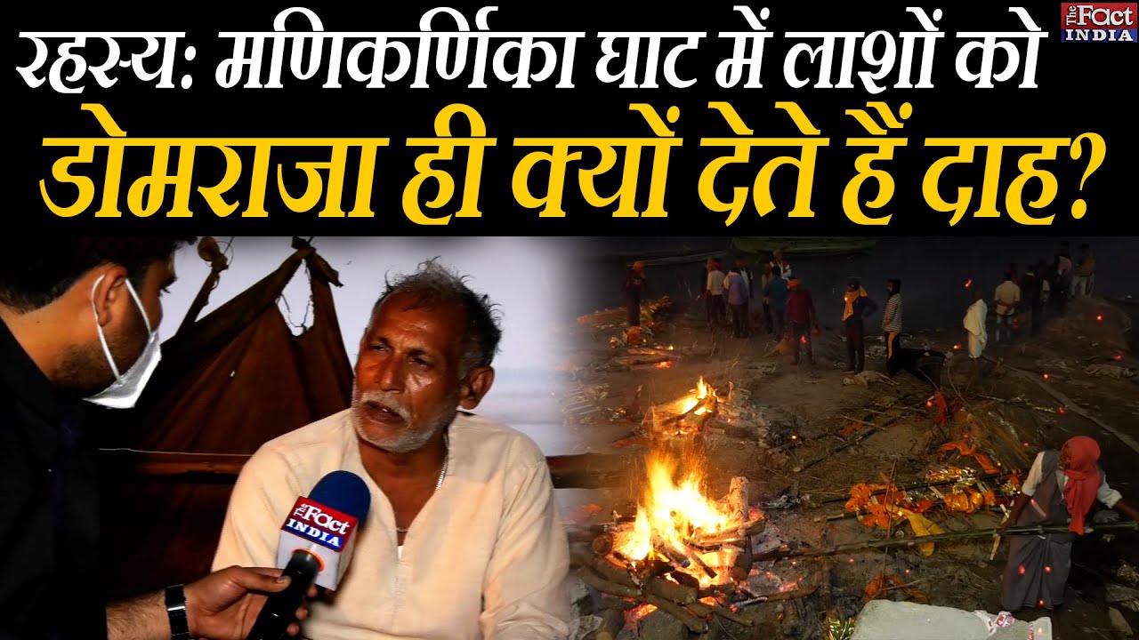Mystery : Manikarnika Ghat में लाशों को Dom Raja ही क्यों देते हैं दाह ...