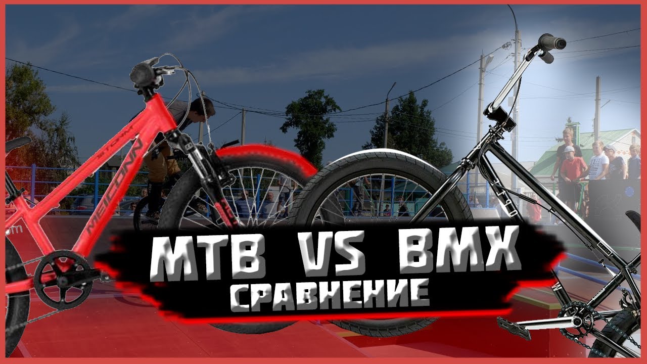 MTB VS BMX Сравнение двух велосипедов - YouTube