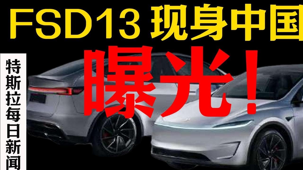 FSD13国内曝光！｜FSD惊险避险！｜特斯拉每日新闻 - YouTube