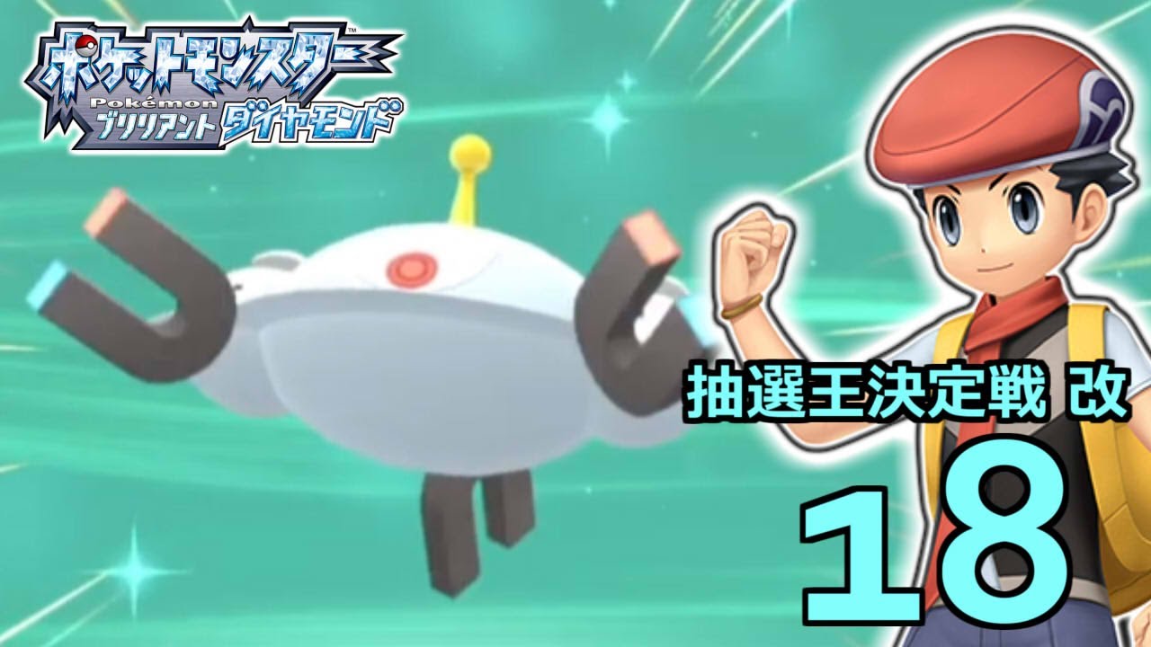 【ポケモンBDSP】抽選王決定戦・改 BDシナリオ編～【18】 - YouTube
