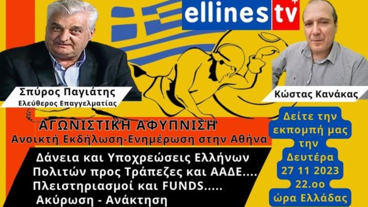 Σπύρος Παγιάτης, Κώστας Κανάκας Δάνεια κ Υποχρεώσεις Ελλήνων - YouTube