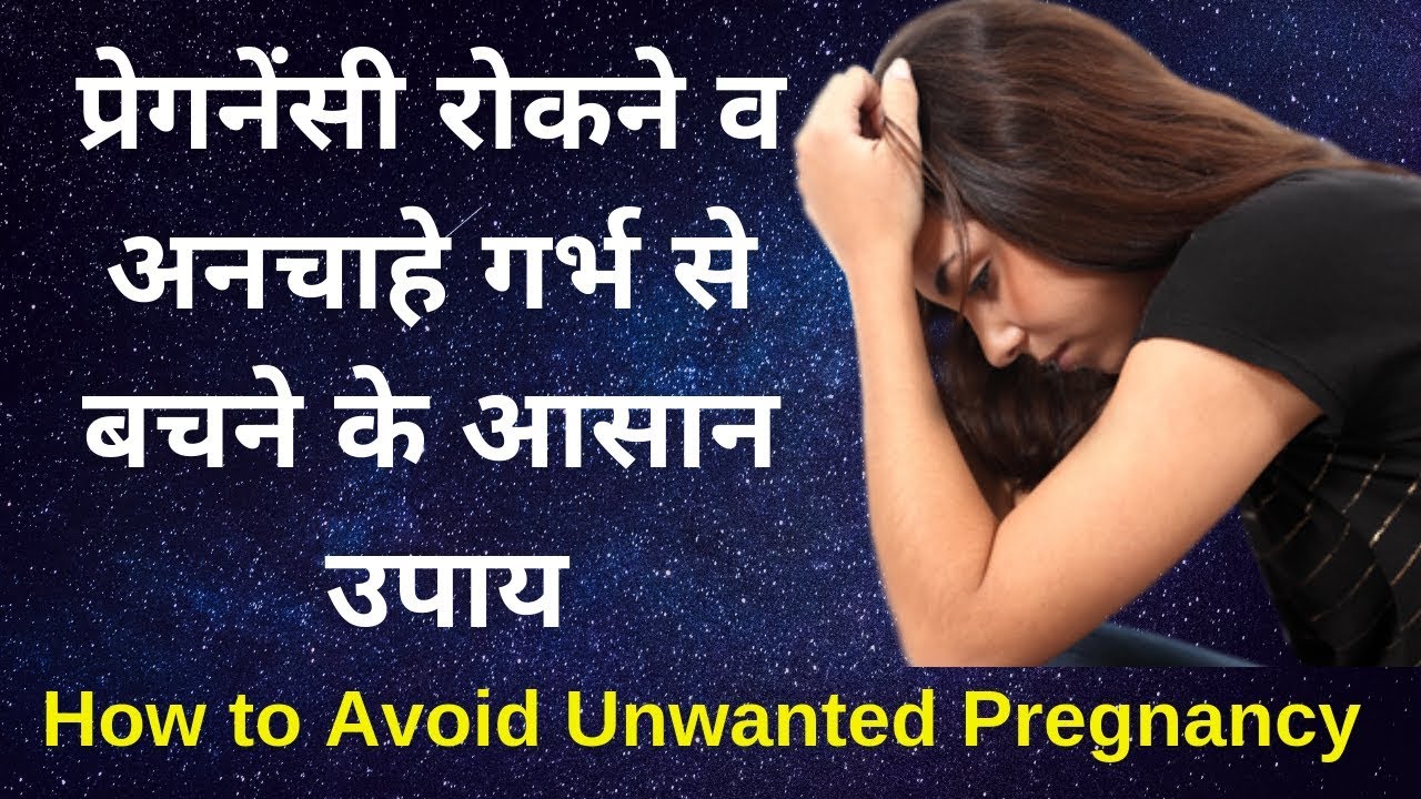 How To Avoid Unwanted Pregnancy Naturally | Tips to Avoid Unwanted ...