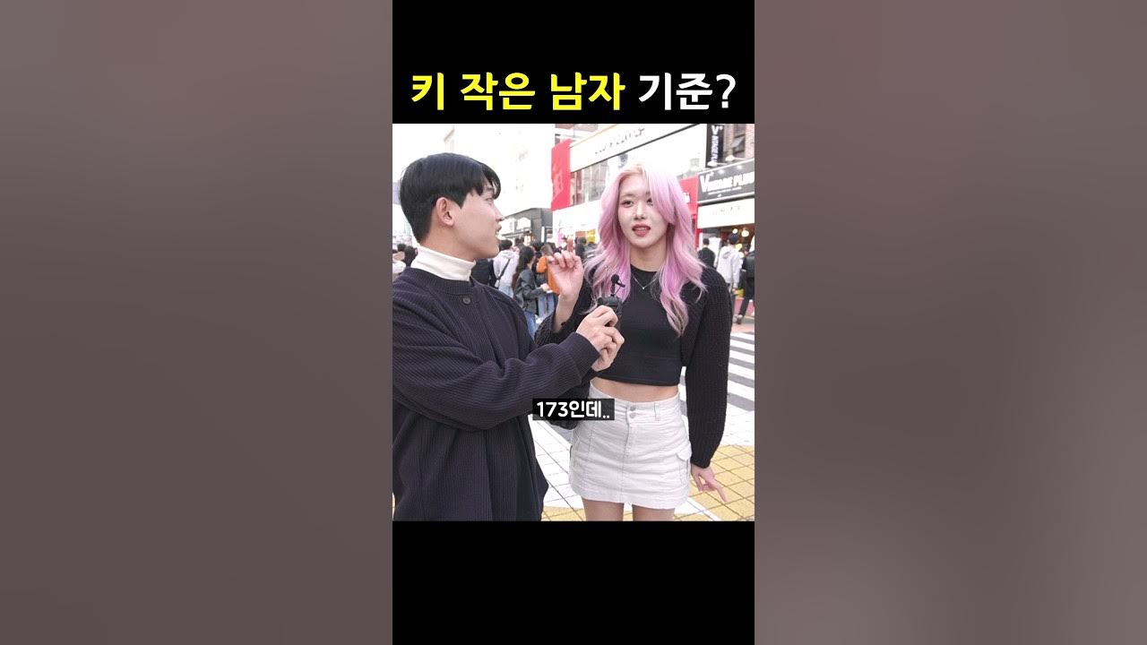 요즘 여자들이 생각하는 키 작은 남자 기준 Youtube