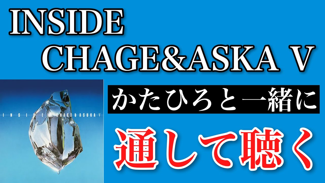 【チャゲアス】アルバム「INSIDE CHAGE&ASKA V」初めて1枚通して聴く生配信【リアクション】 - YouTube