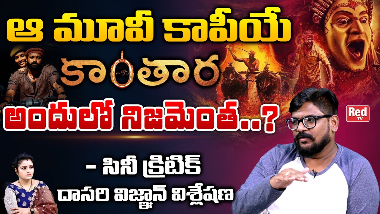 Kantara Movie Copycat ?| Cine Critic Dasari Vignan About Kantara Movie | Rishab Shetty | RED TV ...