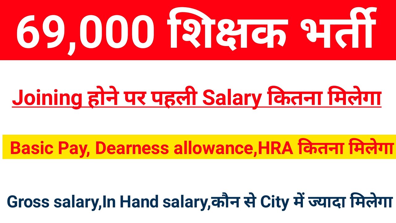 69000 शिक्षक भर्ती पहली Salary कितना मिलेगा|69000 शिक्षक बहाली Gross ...