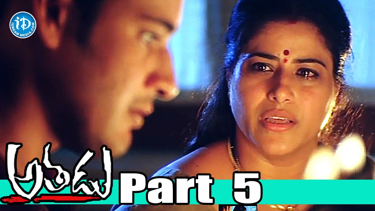 Athadu Movie Part 5 - Mahesh Babu | Trisha | Trivikram | Sunil - YouTube