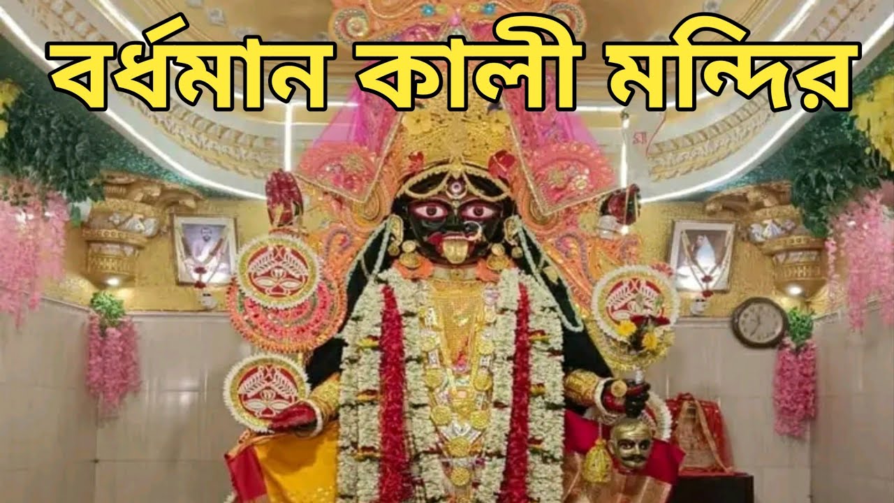 Burdwan Kali Mandir || Bardhaman Kali Mandir || বর্ধমান কালী মন্দির ...