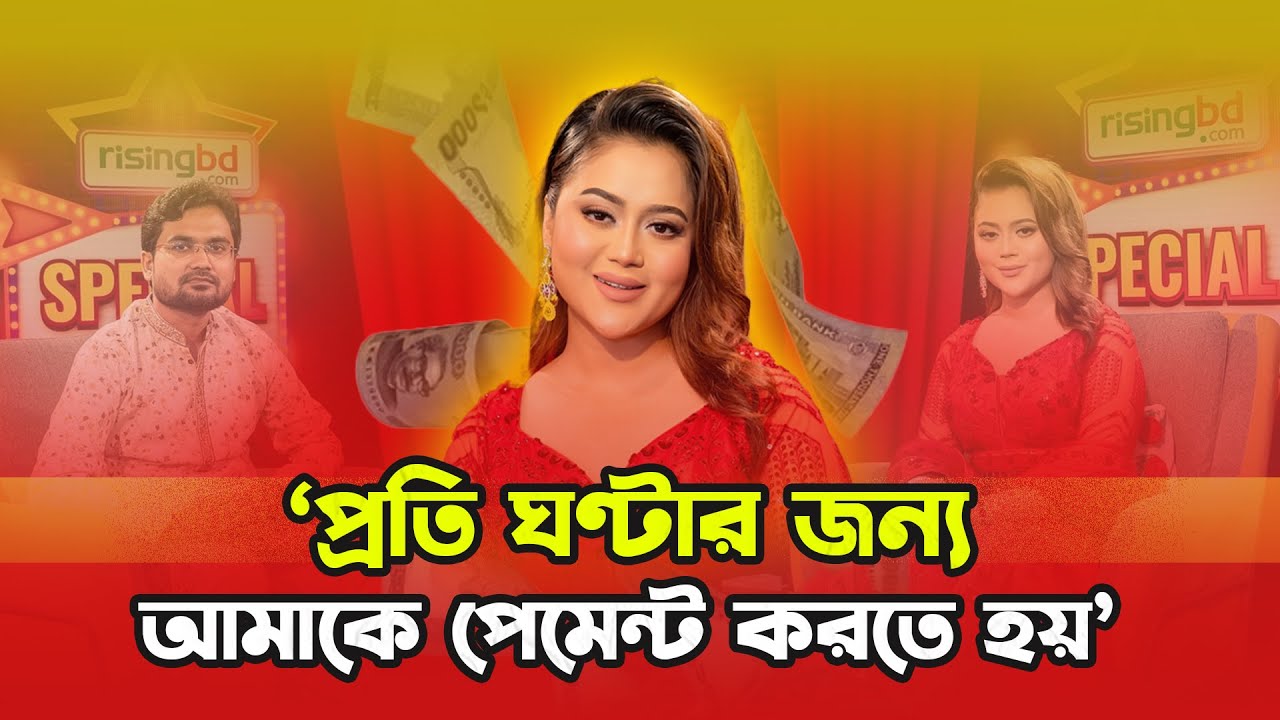প্রতি ঘণ্টার জন্য আমাকে পেমেন্ট করতে হয়: বারিশা হক | Barisha Haque | Rahat Saiful | RisingBD ...