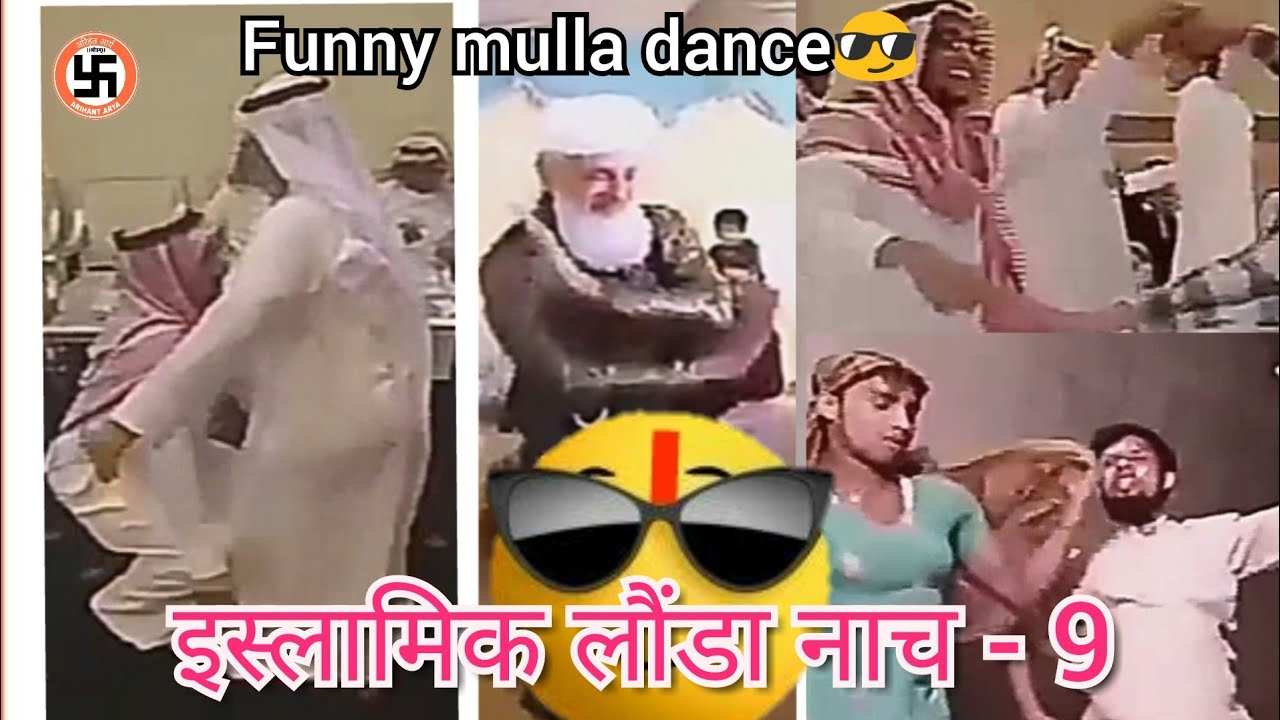 Funny mulla dance | इस्लामिक लौंडा नाच भाग-9 😎 - YouTube