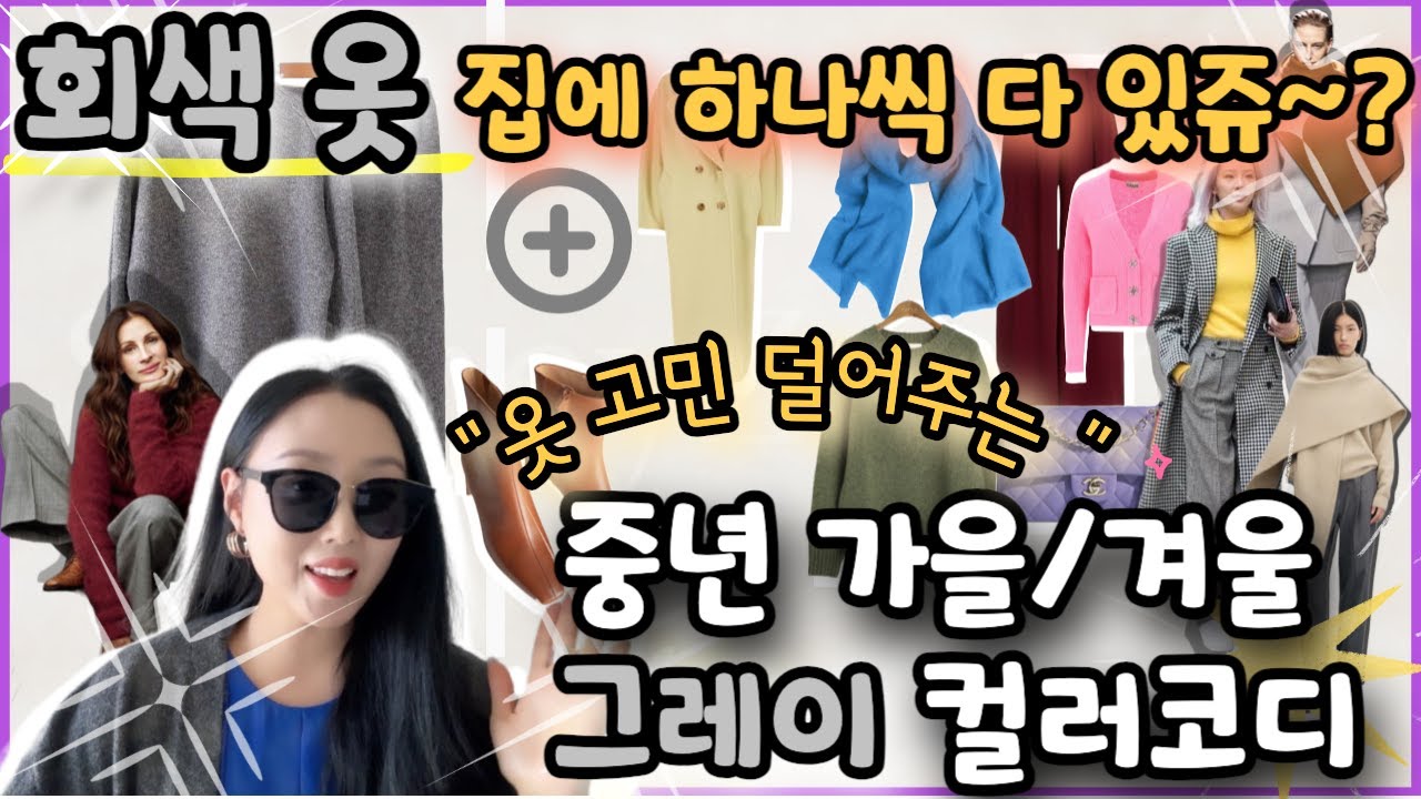 ๐ํ์ ์ท์ด ๋ง์ผ๋ฉด ๊ผญ ๋ณด์ธ์๐ ๏ธ์ท ๊ณ ๋ฏผ ํ์คํ ๋์ด์ฃผ๋ ๊ทธ๋ ์ด์ปฌ๋ฌ ํ์ฉ ๋ง์คํฐ ๊ฐ์ด๋๐ ๊ฐ์ ์ค๋
ํจ์
 ํ์ ๊ธฐ๋ณธ์ปฌ๋ฌโ ๏ธ