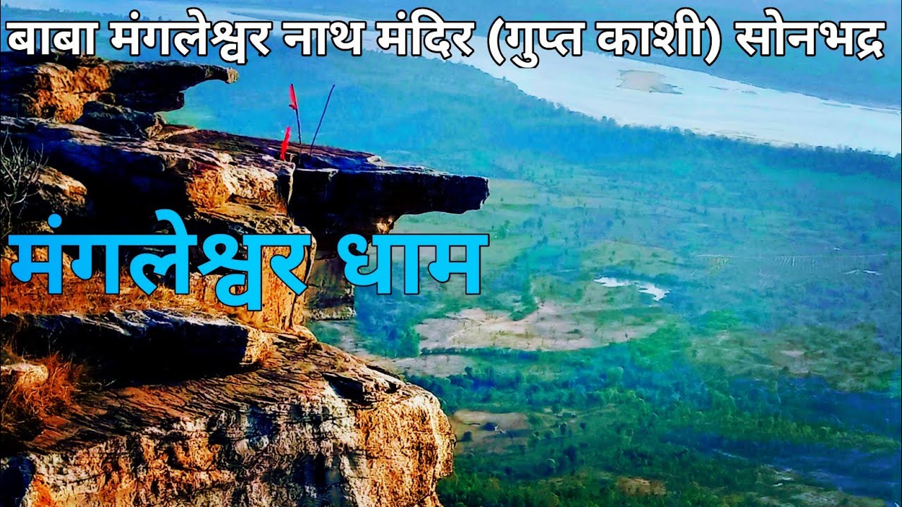 Mangleshwar mahadev mandir । मंगलेश्वर धाम (गुप्त काशी) sonbhadra uttar ...