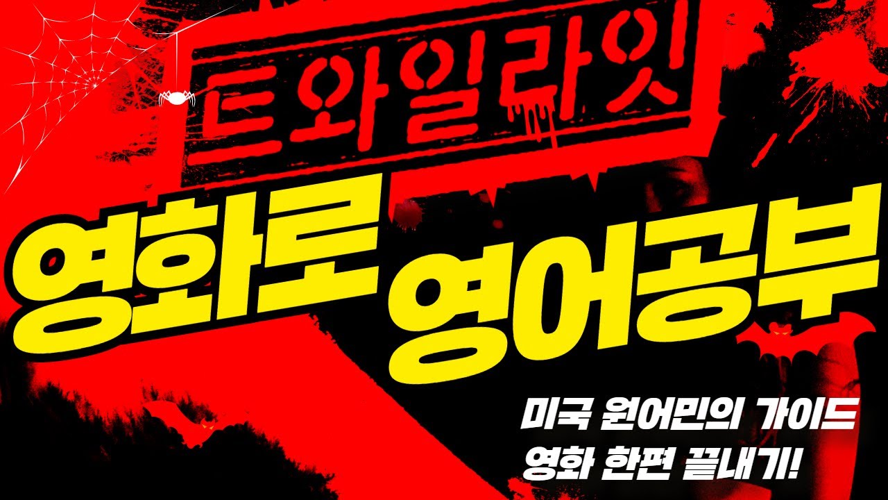 [영어쉐도잉]영어공부 #1 영화한편끝내기! (feat.트와일라잇.Twilight) Study with ANDY 영화영어 ...