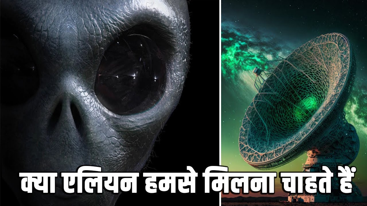 क्या एलियन हमें बुला रहे हैं?Are aliens calling? Scientists find 8 ...