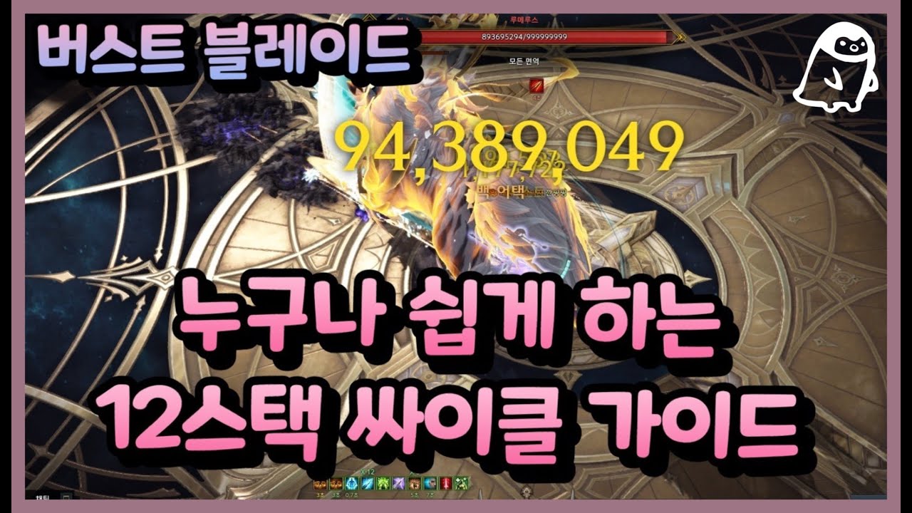 로스트아크 버스트 블레이드 12스택 싸이클 가이드 스킬트리 트라이포드 룬 운영법 사이클 Youtube