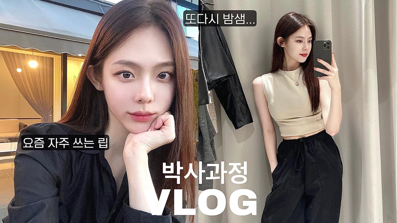 Vlog 박사과정 브이로그 밤새는 대학원생갓생인가요 코스 Cos 자라 가을 옷 언박싱 이벤트 요즘 자주 쓰는