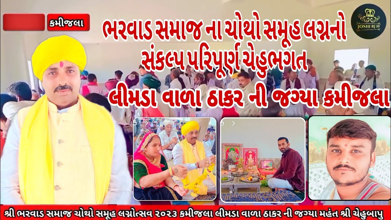 bharvad samaj samuh| wedding video| kamijala village | સમૂહ લગ્ન ...