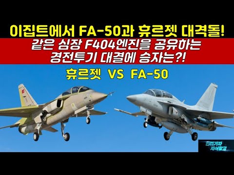 [#887] 이집트에서 FA-50과 휴르젯 대격돌! 같은 심장 F404엔진을 공유하는 경전투기 대결에 승자는?! #FA50#KF21#KF-21#FA-50 블록20#FA50 ...