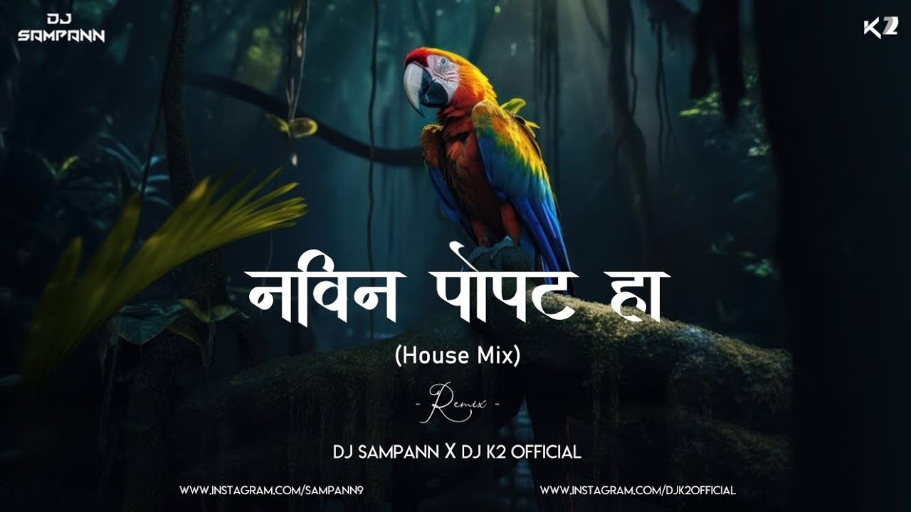 Navin Popat Ha | House Mix | DJ Sampann X DJ K2 Official | नवीन पोपट हा ...