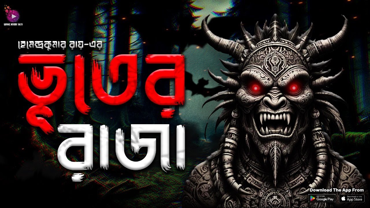 Bhuter Raja(ভূতের রাজা) | Story by Hemendra Kumar Ray | Horror Tales ...