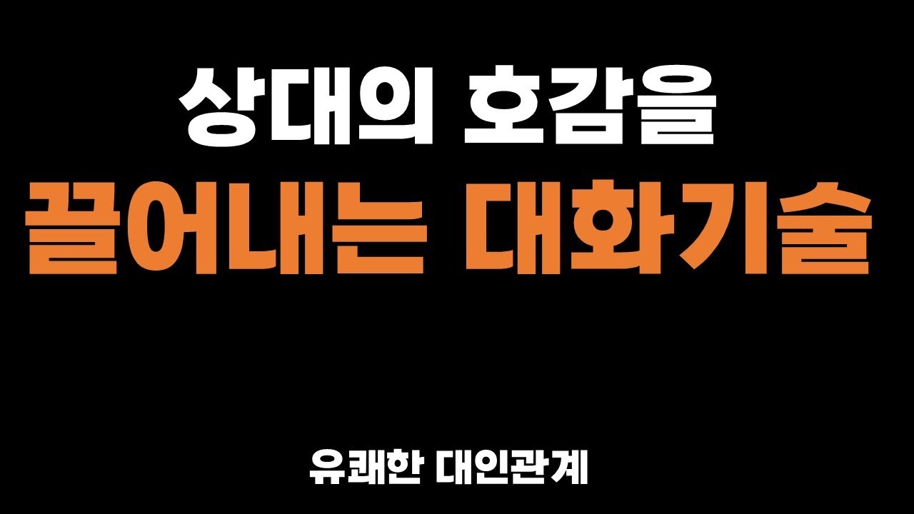 유쾌한 대인관계 상대의 호감을 끌어내는 대화 기술 Youtube
