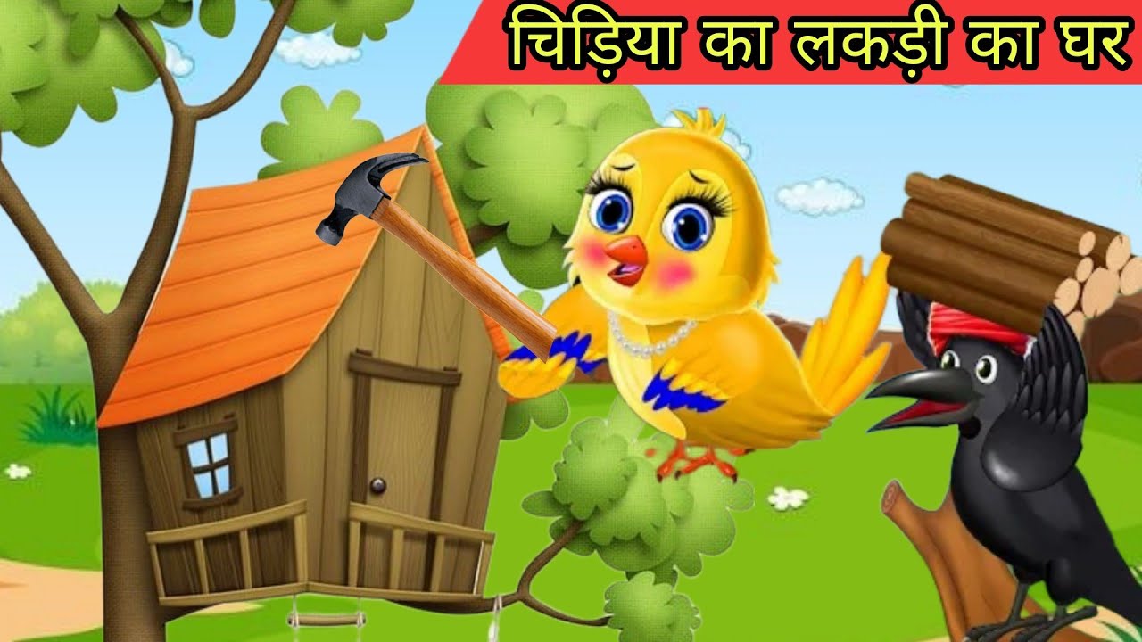 चिड़िया का लकड़ी का घर |chidiya cartoon kahani|hindi cartoon chidiya ...