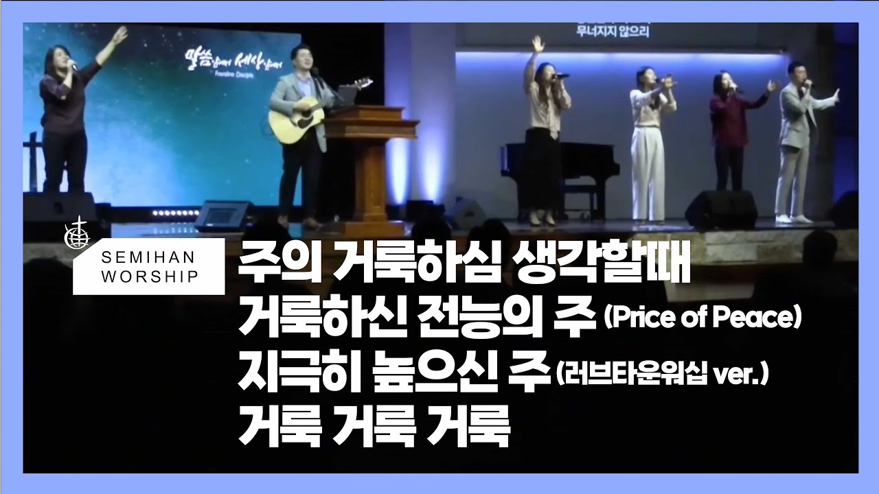 Semihan Worship 세미한워십 | 주일예배 찬양실황 2023.08.13 - YouTube