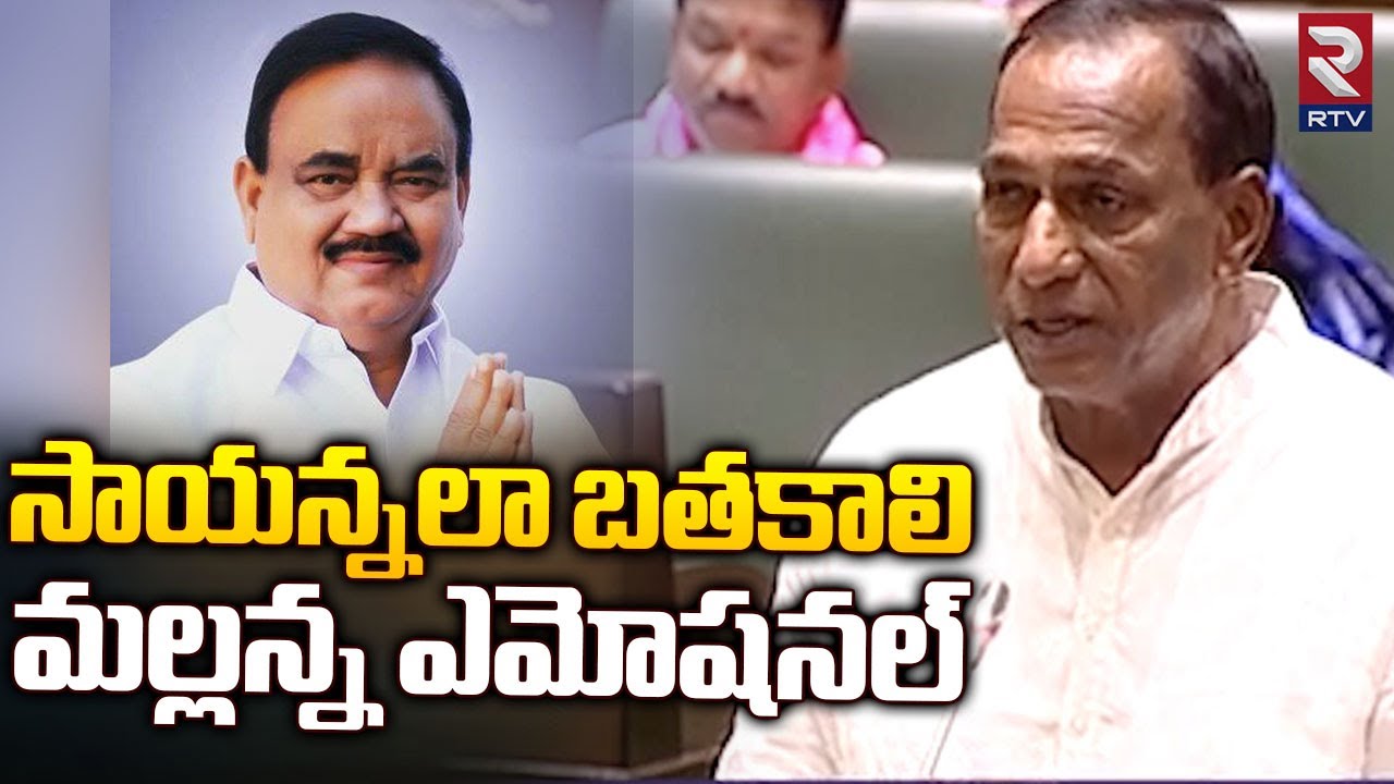 Mallareddy Emotional Comments On MLA Sayanna | సాయన్నలా బతకాలి మల్లన్న ...