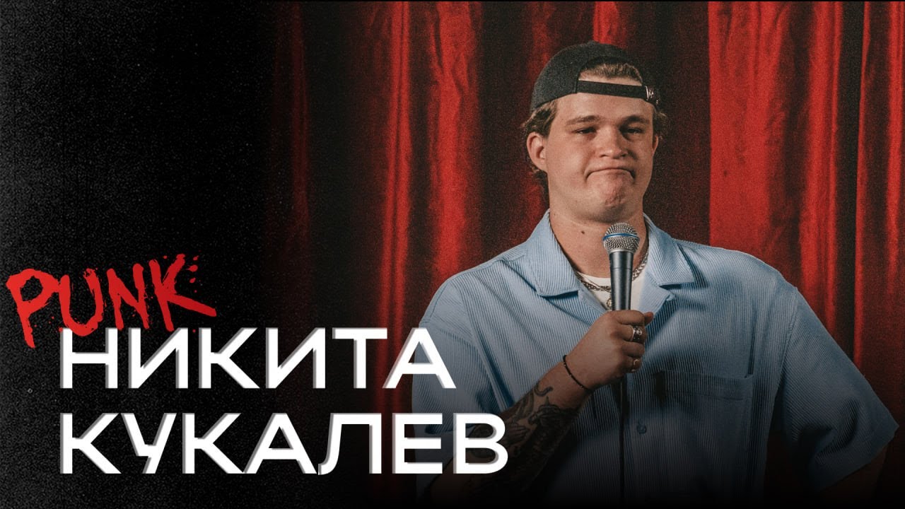 PUNK STAND UP | НИКИТА КУКАЛЕВ: Про отдых, чай, близнецов - YouTube