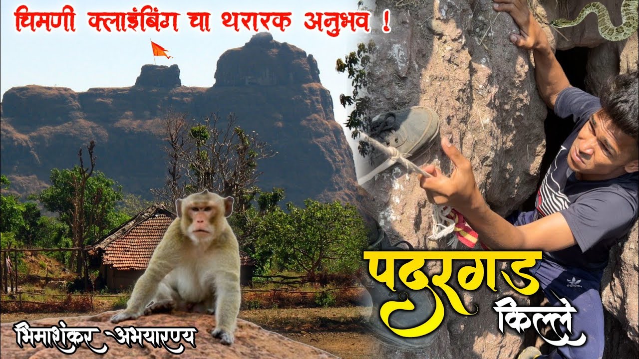 पदरगडाच्या ९०° च्या कड्यावरून चिमणी क्लाइंबिंगचा अतिशय थरारक अनुभव ...