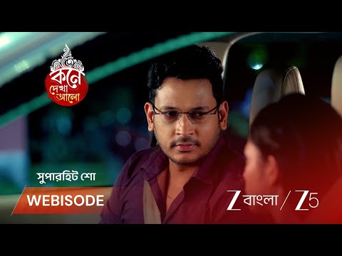 Kone Dekhaa Alo | EP - 253 | Webisode 2 | Aug 17 2026 | Zee Bangla