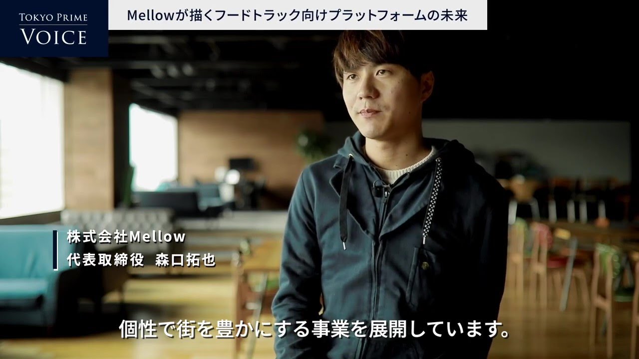 Tokyo Prime Voice | 株式会社Mellow Mellowが描くフードトラック向けプラットフォームの未来 - YouTube