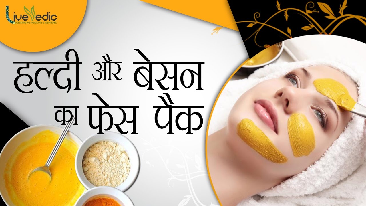 एक ही रात में कैसे बढ़ाएं गोरापन | हल्दी और बेसन फेसपैक | Haldi Besan ...