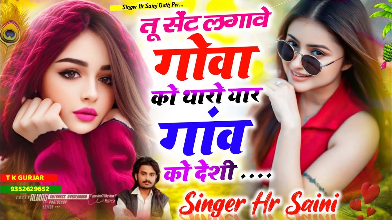 Trending song|| छोरी तू सेंट लगावे गोवा को थारो यार गांव को देसी Singer ...