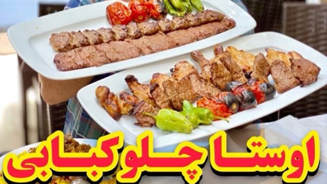 رستوران حاج نصرت - Haj Nusrat Restaurant - YouTube