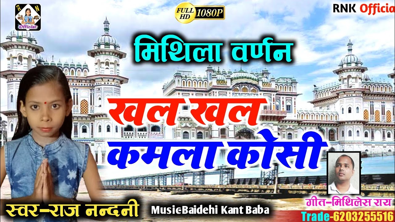 मिथिला वर्णन//sundar mithila dham//सब स सुंदर मिथिला धाम//Rajnandani ...