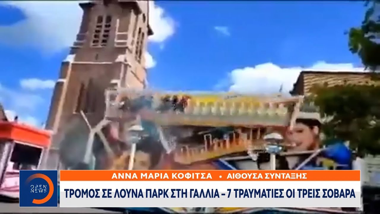 Τρόμος σε λούνα παρκ στο Βέλγιο – 7 τραυματίες, οι τρεις σοβαρά | OPEN ...