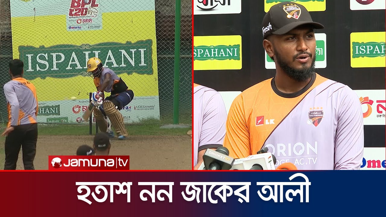 শ্রীলঙ্কা সিরিজে দলে জায়গা না পাওয়ায় হতাশ নন জাকের আলী | Zaker Ali ...