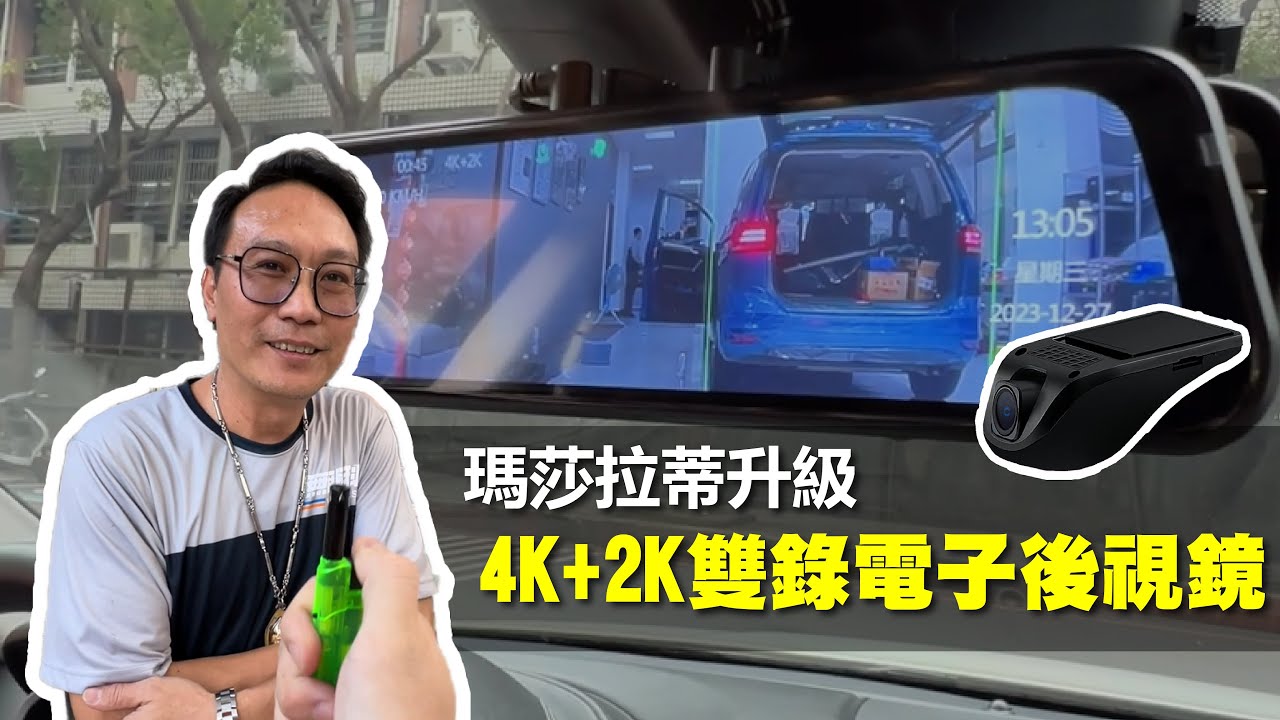 【海神瑪莎拉蒂】 Ghibli 進場改裝無限科技 WRM-B42 4K+2K雙鏡頭 電子後視鏡 - YouTube