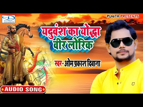 #बिरहा_2020#वीर लोरिक अहीर का कोई शानी नहीं #यदुवंश_का_योद्धा #Om_Prakash_Diwana #Yaduvansh ka Yodha