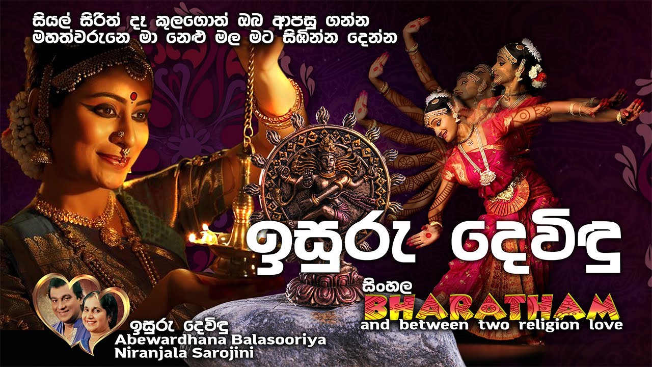 ඉසුරු දෙවිඳු - ISURU DEVINDU - ABEWARDHANA & NIRANJALA SAROJINI - 4 TEACHERS ENTERTAINMENT - YouTube