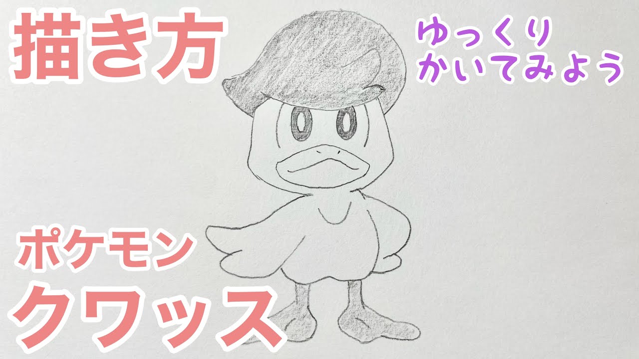 クワッスの描き方【ポケモン】（ゆっくり/かんたん) How to draw Quaxly from Pokémon - YouTube