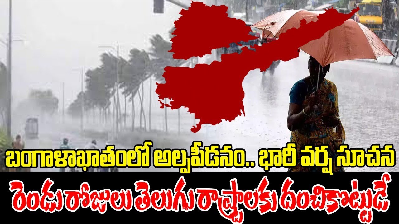 బంగాళాఖాతంలో అల్పపీడనం.. తెలుగురాష్ట్రాలకు భారీ వర్షసూచన | vision eluru ...