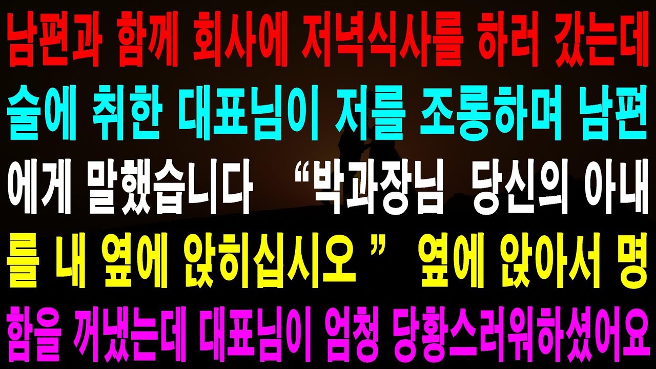 사랑의 기적 사연 남편과 함께 회사에 저녁식사를 하러 갔는데 술에 취한 대표님이 저를 조롱하며 남편에게 말했습니다