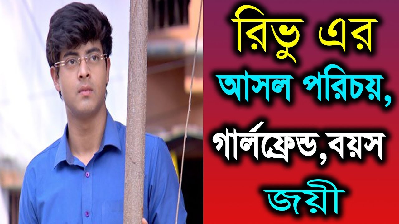 জয়ী: রিভু এর আসল পরিচয়, স্ত্রী, বয়স, বাড়ি, গাড়ি অজানা তথ্য?Actor ...