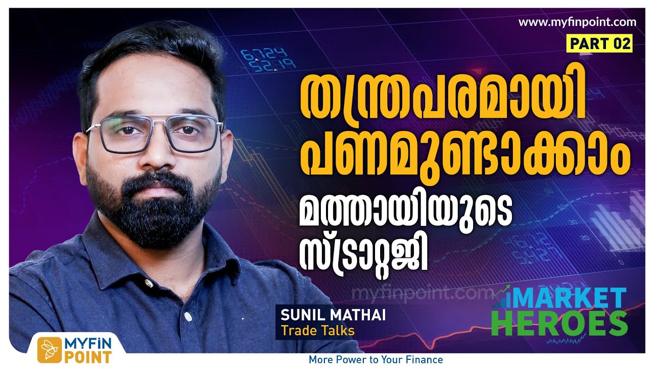 തന്ത്രപരമായി പണമുണ്ടാക്കാം മത്തായിയുടെ സ്ട്രാറ്റജി | Sunil Mathai ...